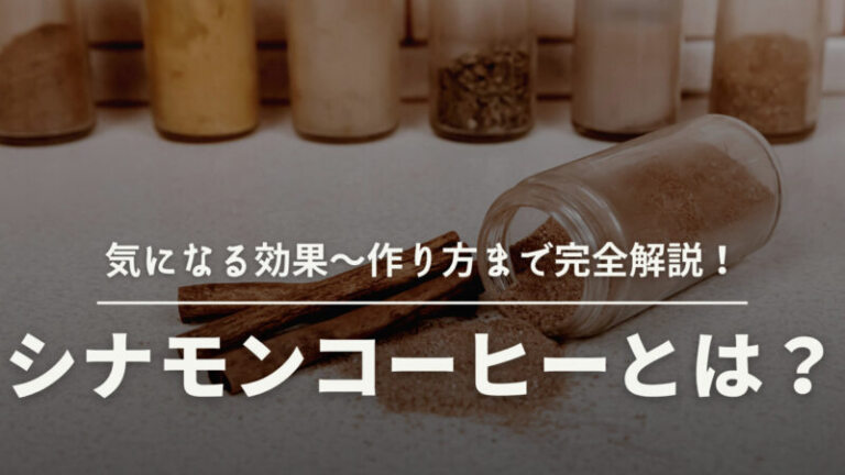 シナモンコーヒーの効果6つと作り方・おすすめシナモン3選 コーヒー豆研究所 3202