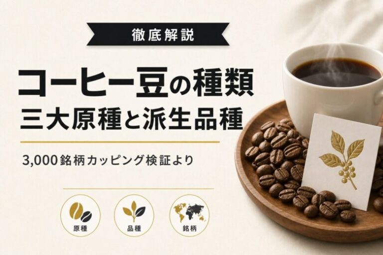 コーヒー豆の種類はいくつ？三大原種と派生品種・産地別の特徴を解説 | コーヒー豆研究所